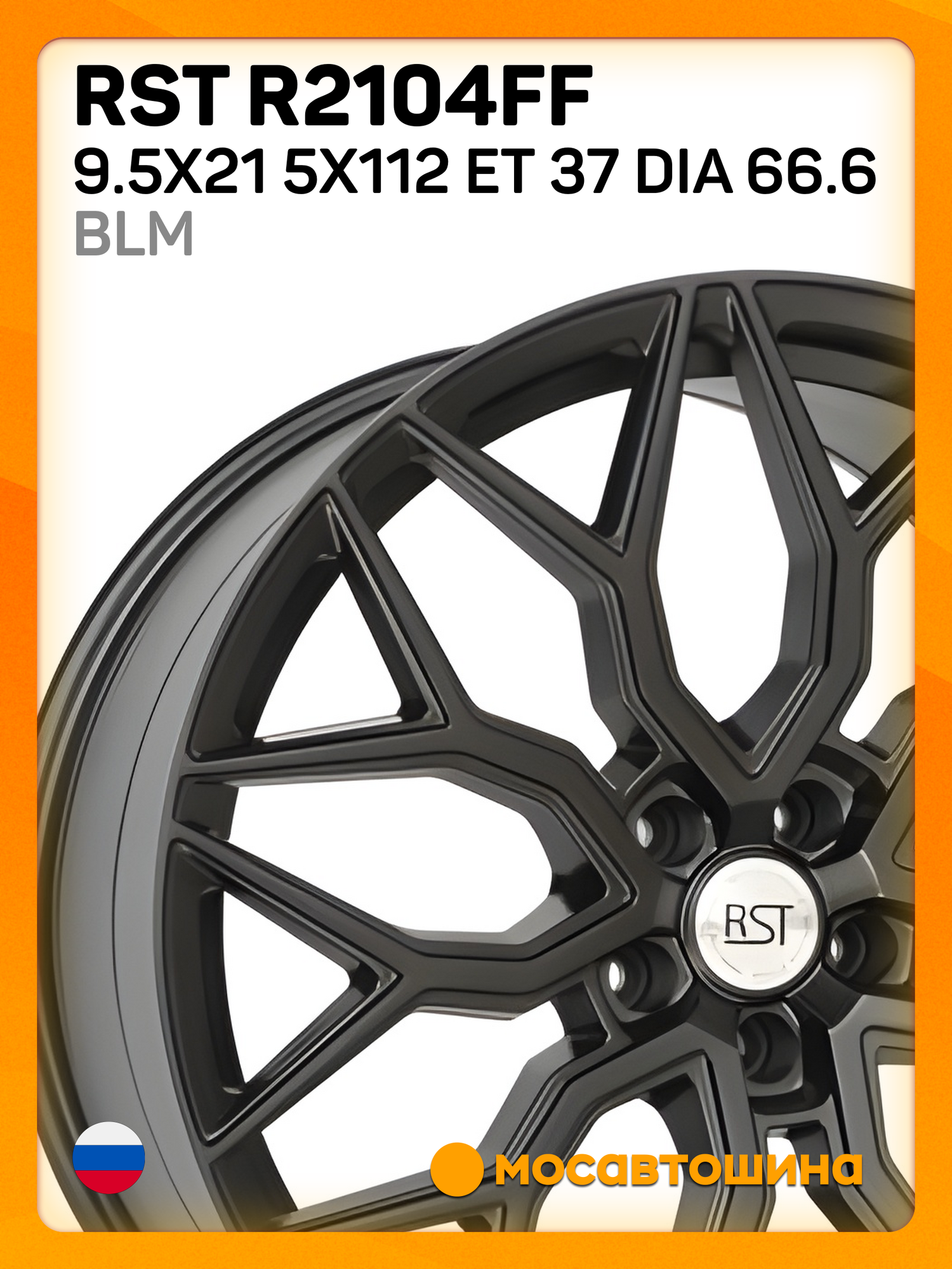 Автомобильные диски RST R2104FF 9.5x21 5x112 ET 37 Dia 66.6 BLm