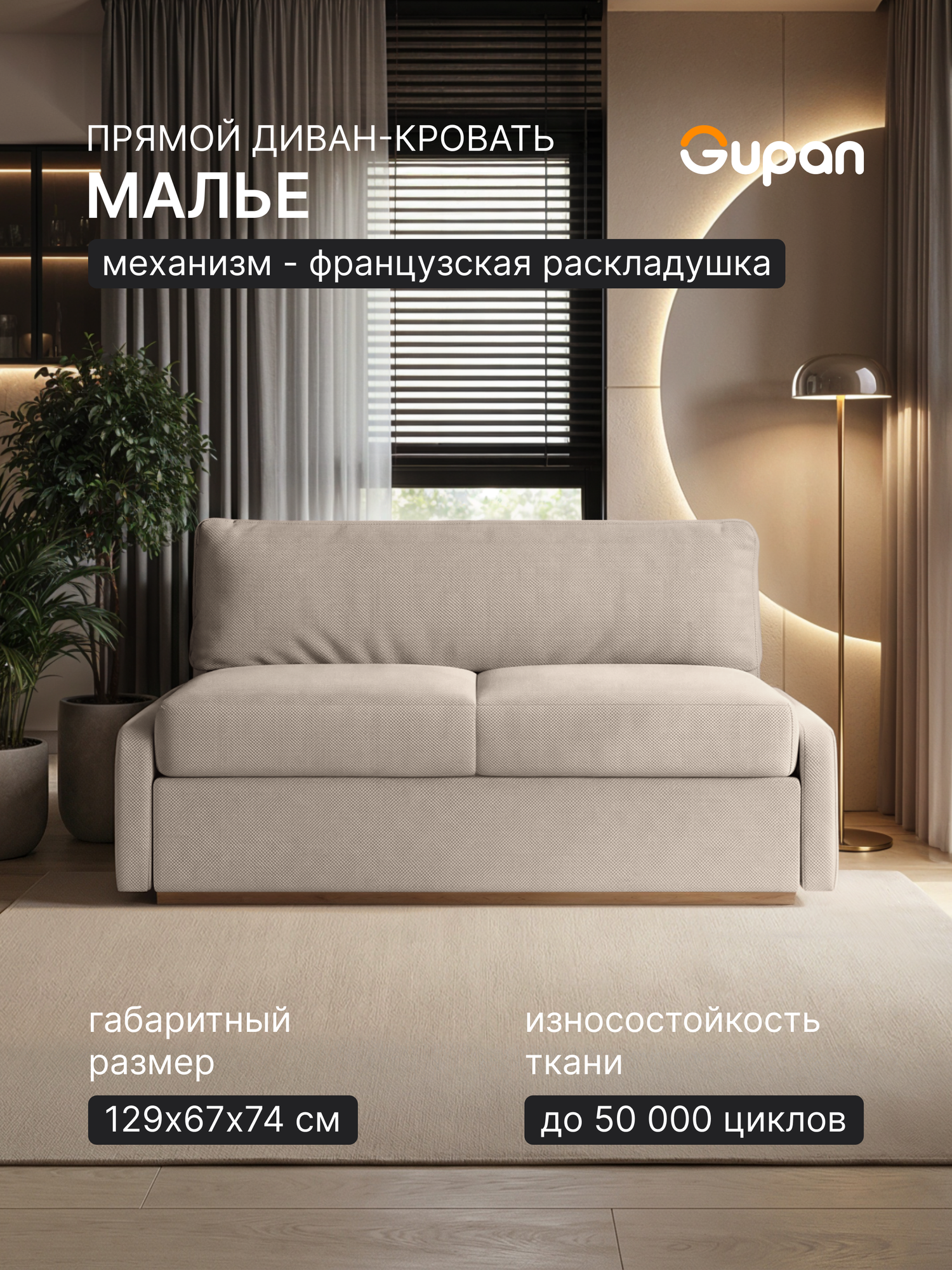 Диван кровать Gupan Малье Велюр Амиго Кремовый, раскладной, механизм французская раскладушка, беспружинный