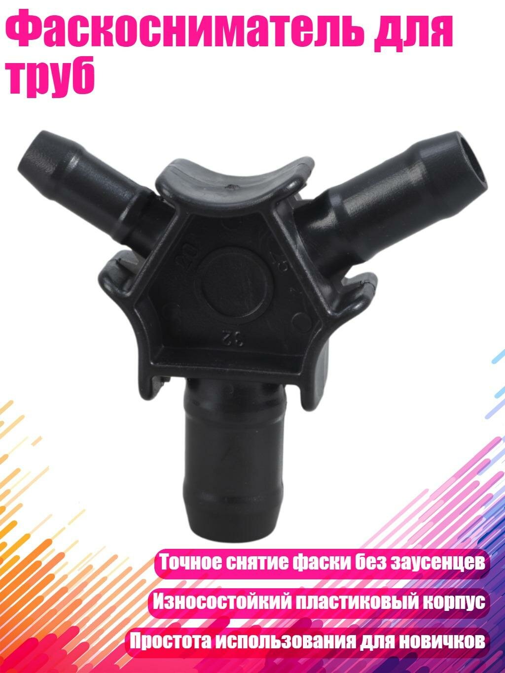 Фаскосниматель для труб, 20 25 32mm