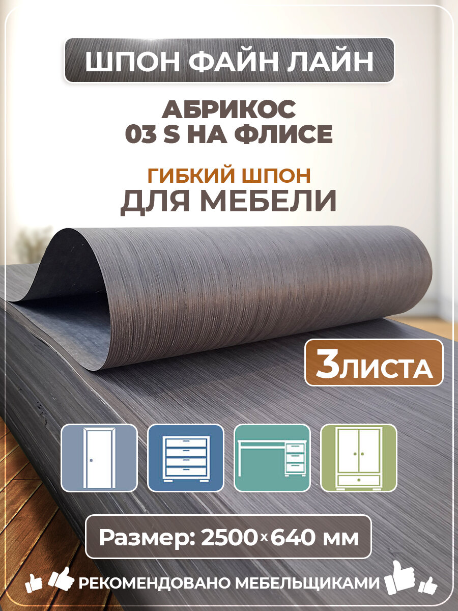 Шпон файн лайн натуральный гибкий для мебели Абрикос 03S, флисовая основа, 2500×640 мм