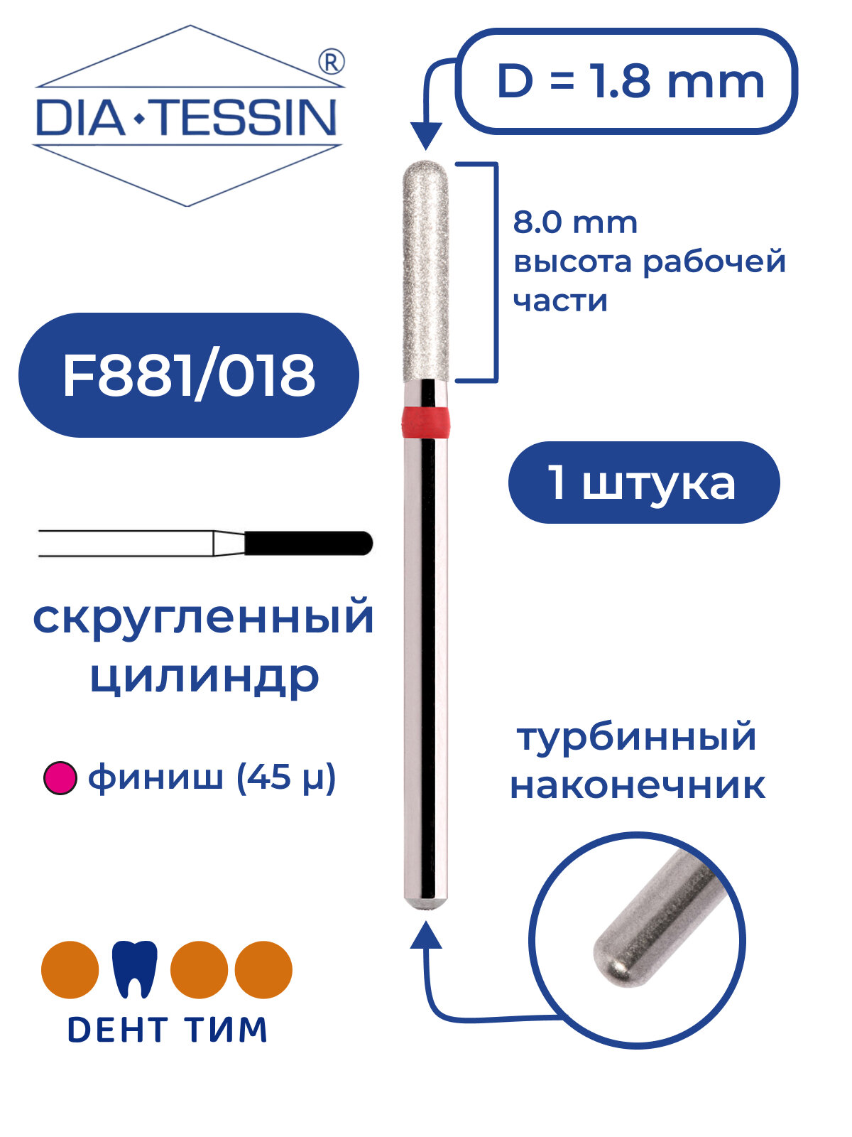 Бор алмазный стоматологический Dia Tessin F881 018 (Швейцария)