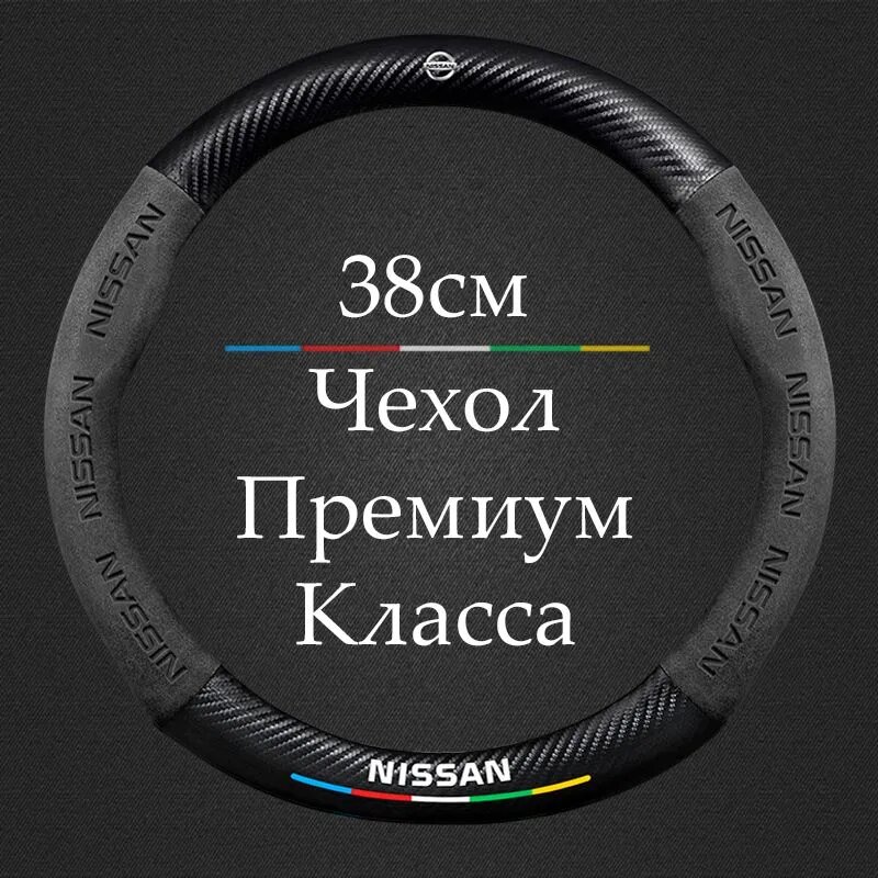 Оплетка на руль Nissan 38 см, чехол премиум класса, из искусственной кожи и карбона, M