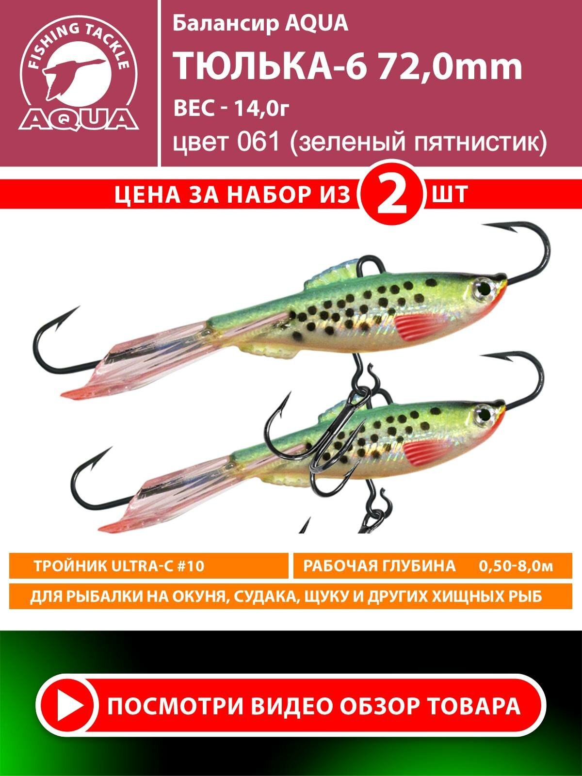 Балансир для зимней рыбалки AQUA Тюлька 72mm 14g цвет 061 2шт