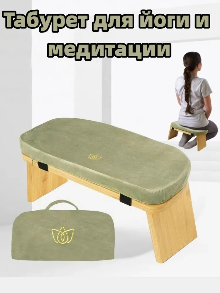 Стул для йоги и медитации, Складной, С сумкой для хранения