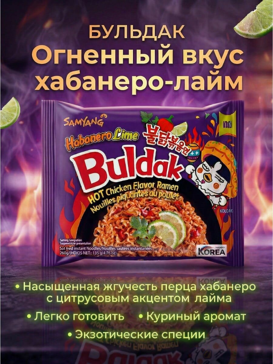 Лапша рамен в мексиканском стиле с перцем хабанеро, лаймом и курицей Бульдак Habanero Lime Buldak, Самянг, Корея, 135 г
