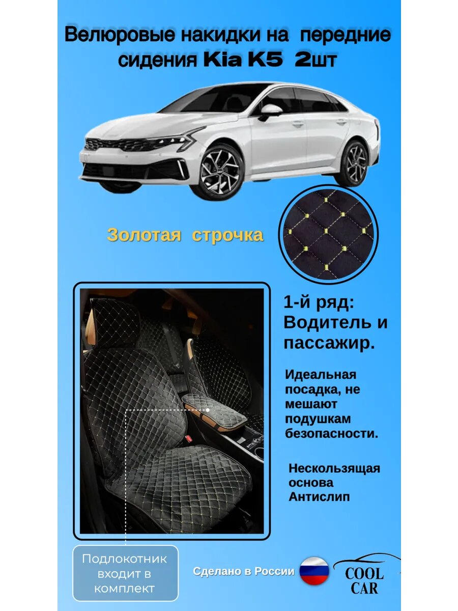 Передние накидки из велюра для сидений KIA K5