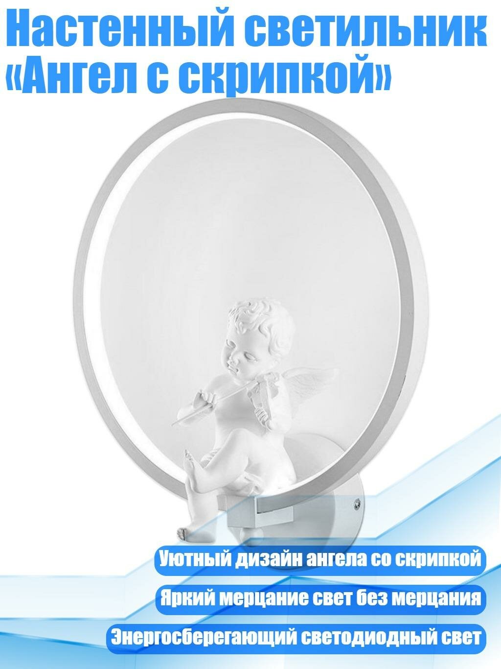 Настенный светильник «Ангел с скрипкой», белый белый свет