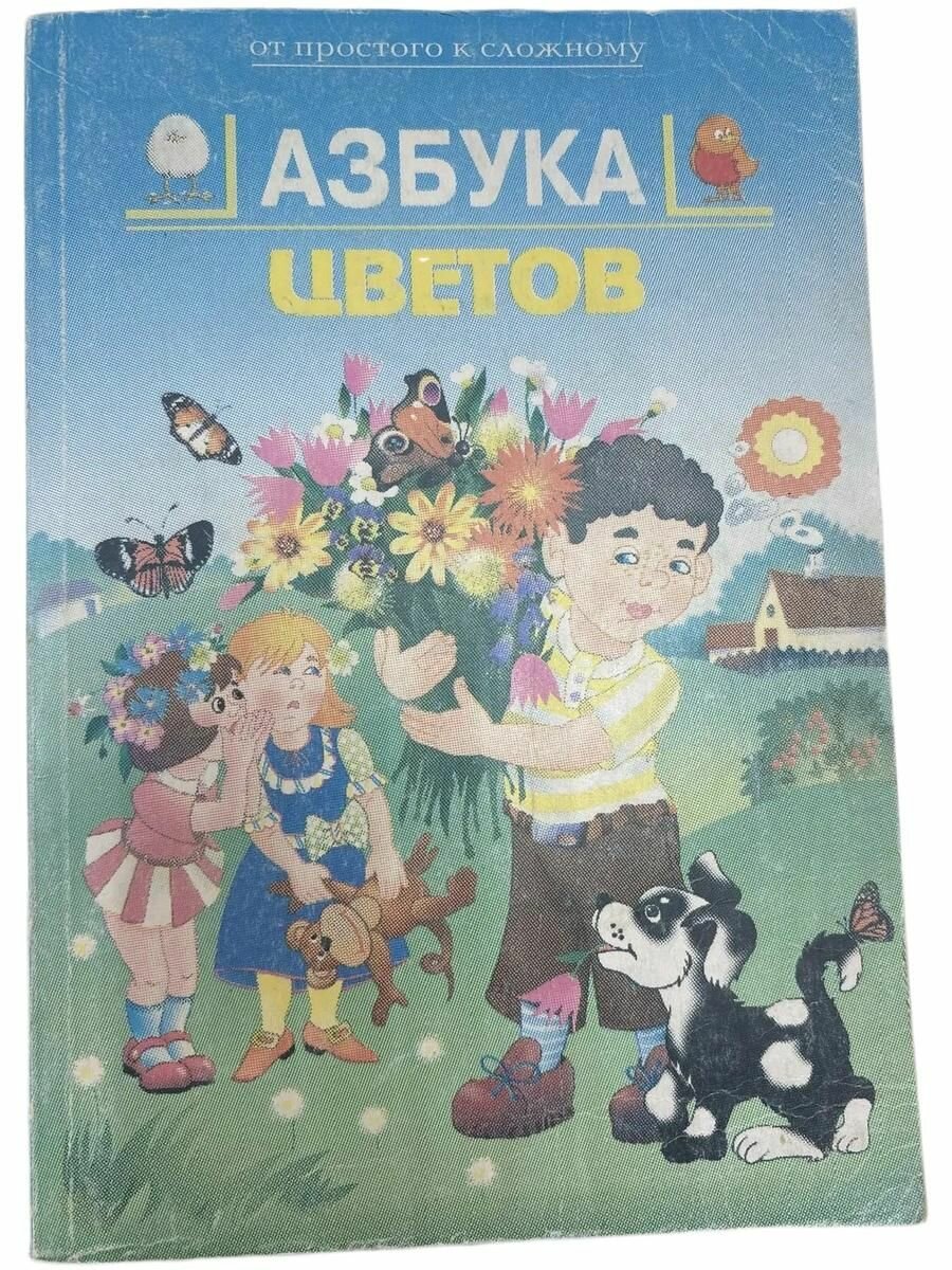 Азбука цветов.