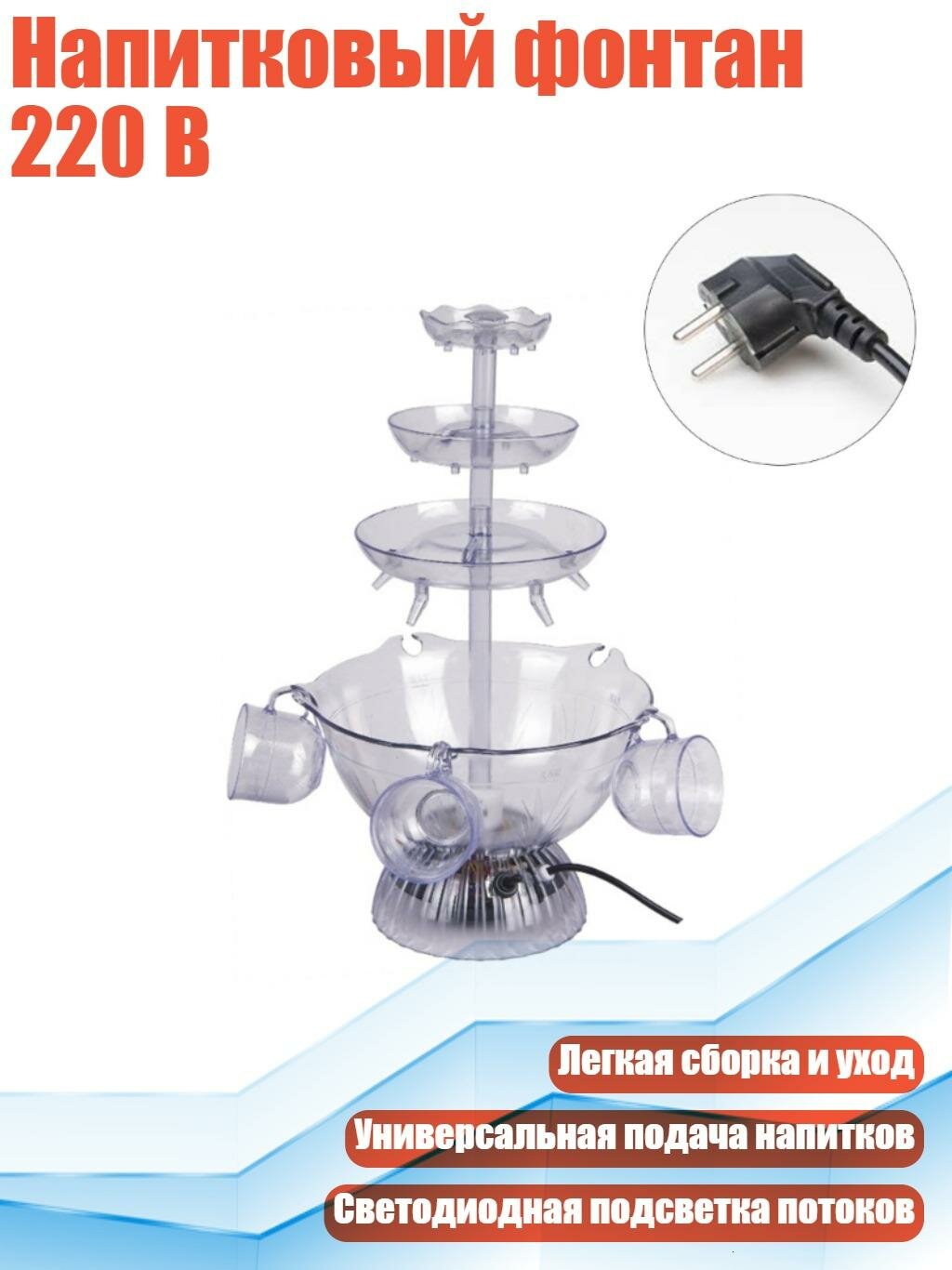 Напитковый фонтан 220 В