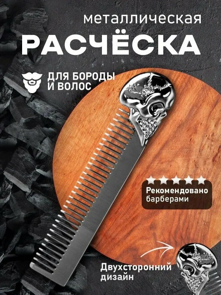 Расческа для бороды и усов, металлическая, гребень мужской, нержавеющая сталь, длина 15 см