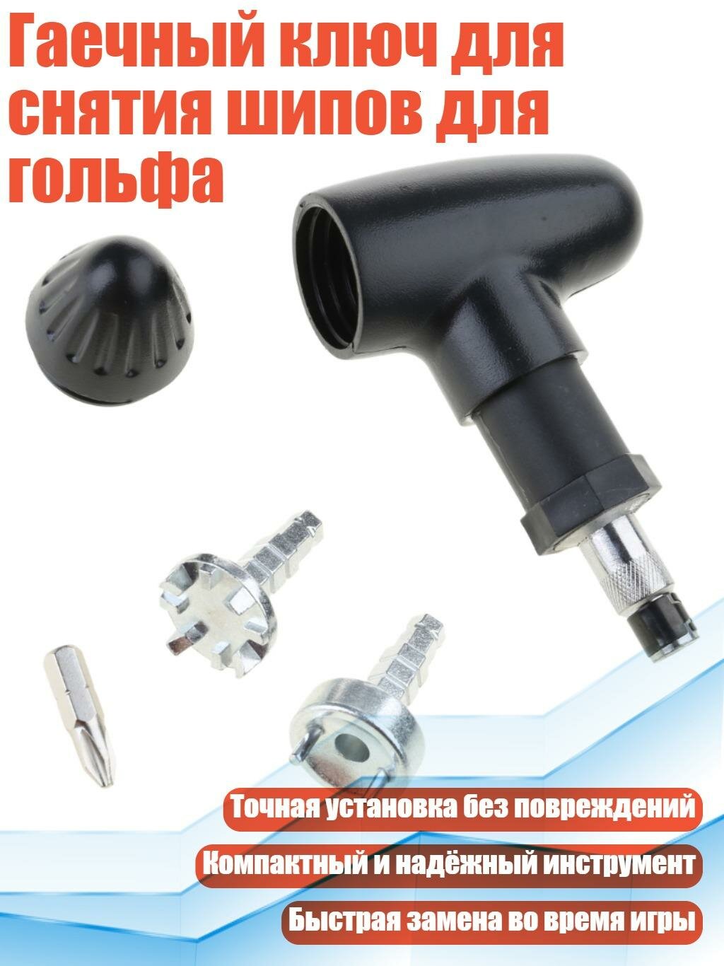 Гаечный ключ для снятия шипов для гольфа
