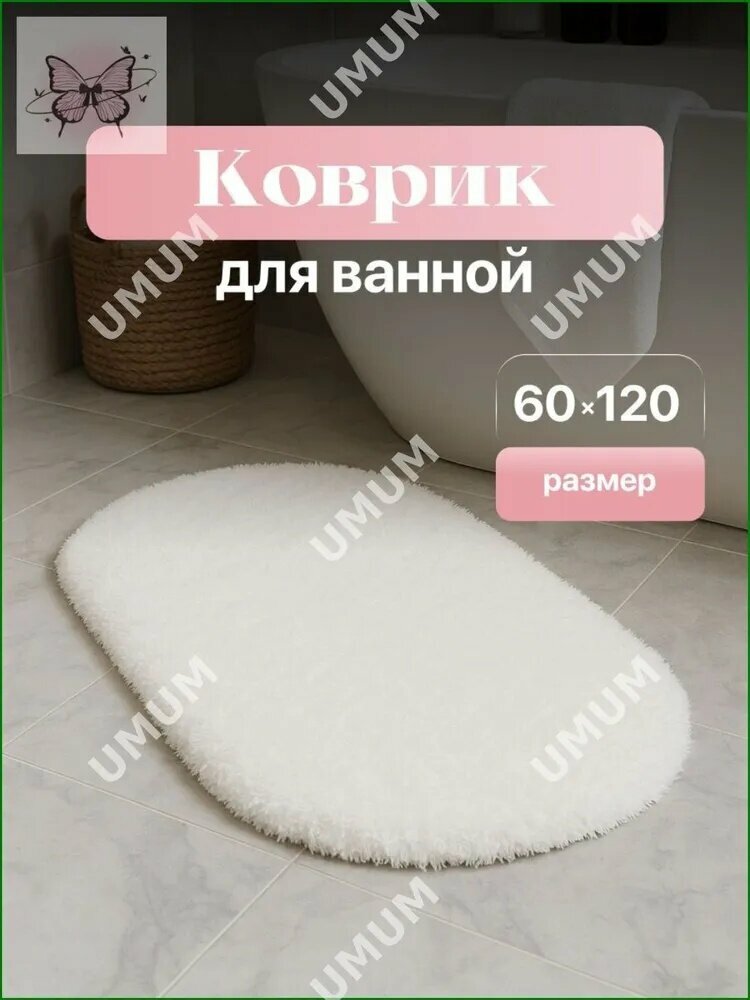 Коврик для ванной 60x120 см