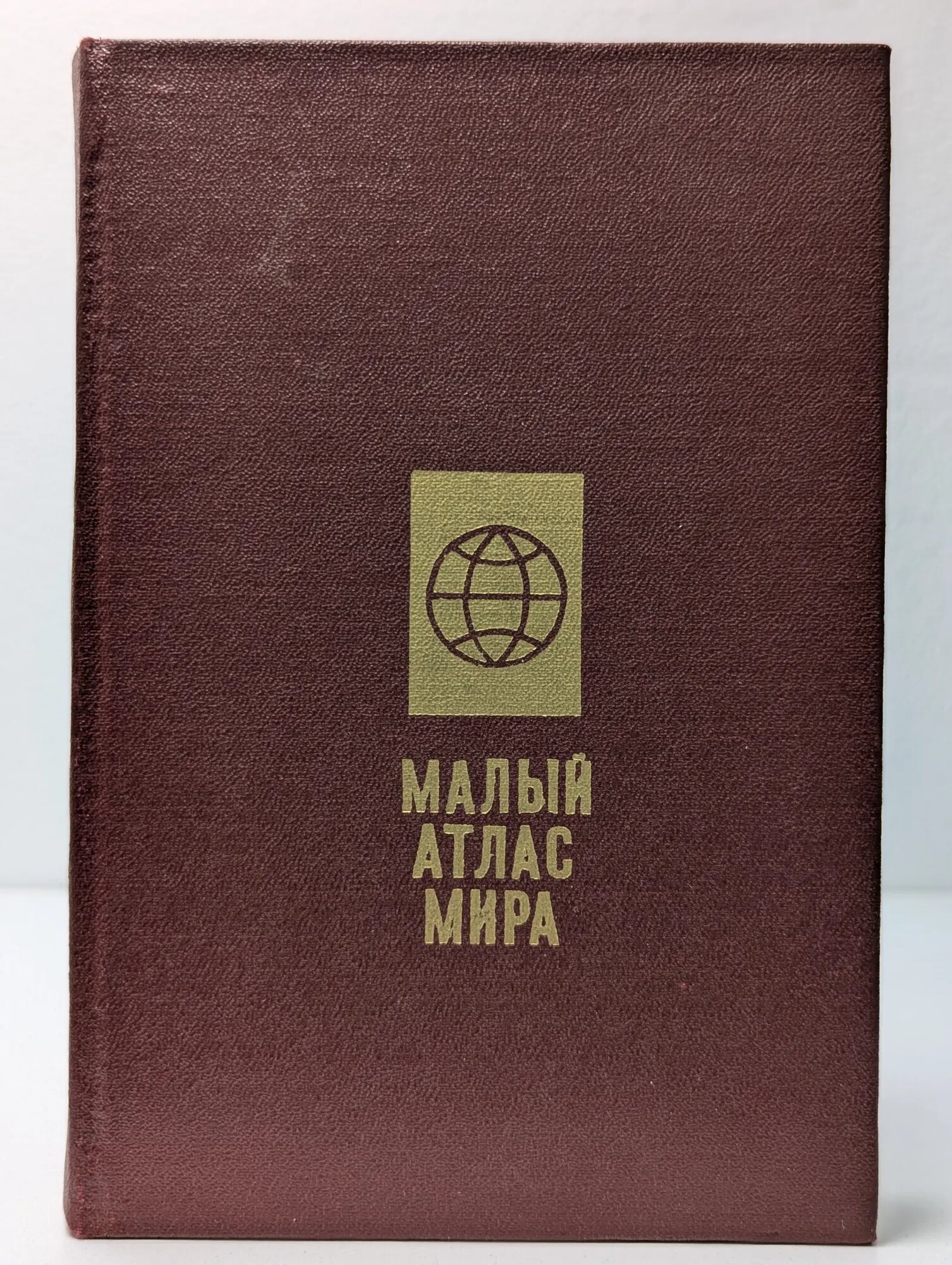 Малый атлас мира Сборник 1988