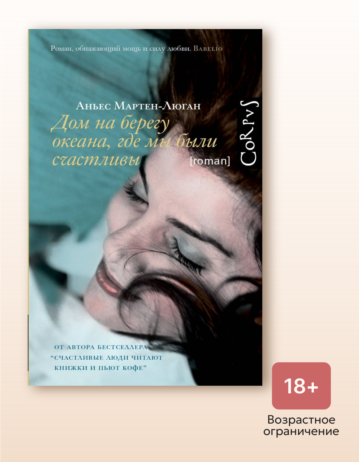 Книга "Дом на берегу океана, где мы были счастливы ", автор Мартен-Люган А, издательство Corpus