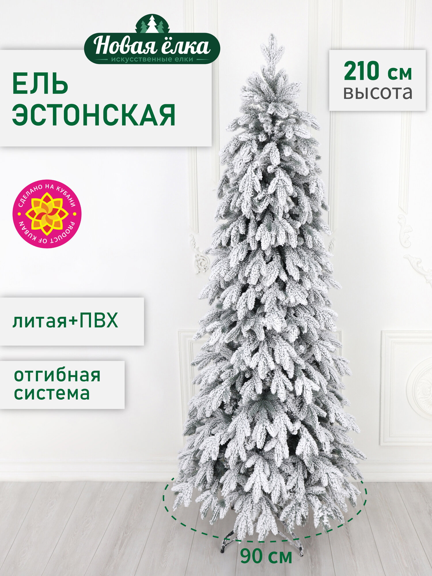 Искусственная ель Новая ёлка "Эстонская" ПЕ+ПВХ, заснеженная 2,1 м