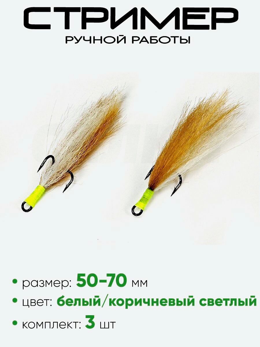Стример на жереха Белый/Коричневый светлый