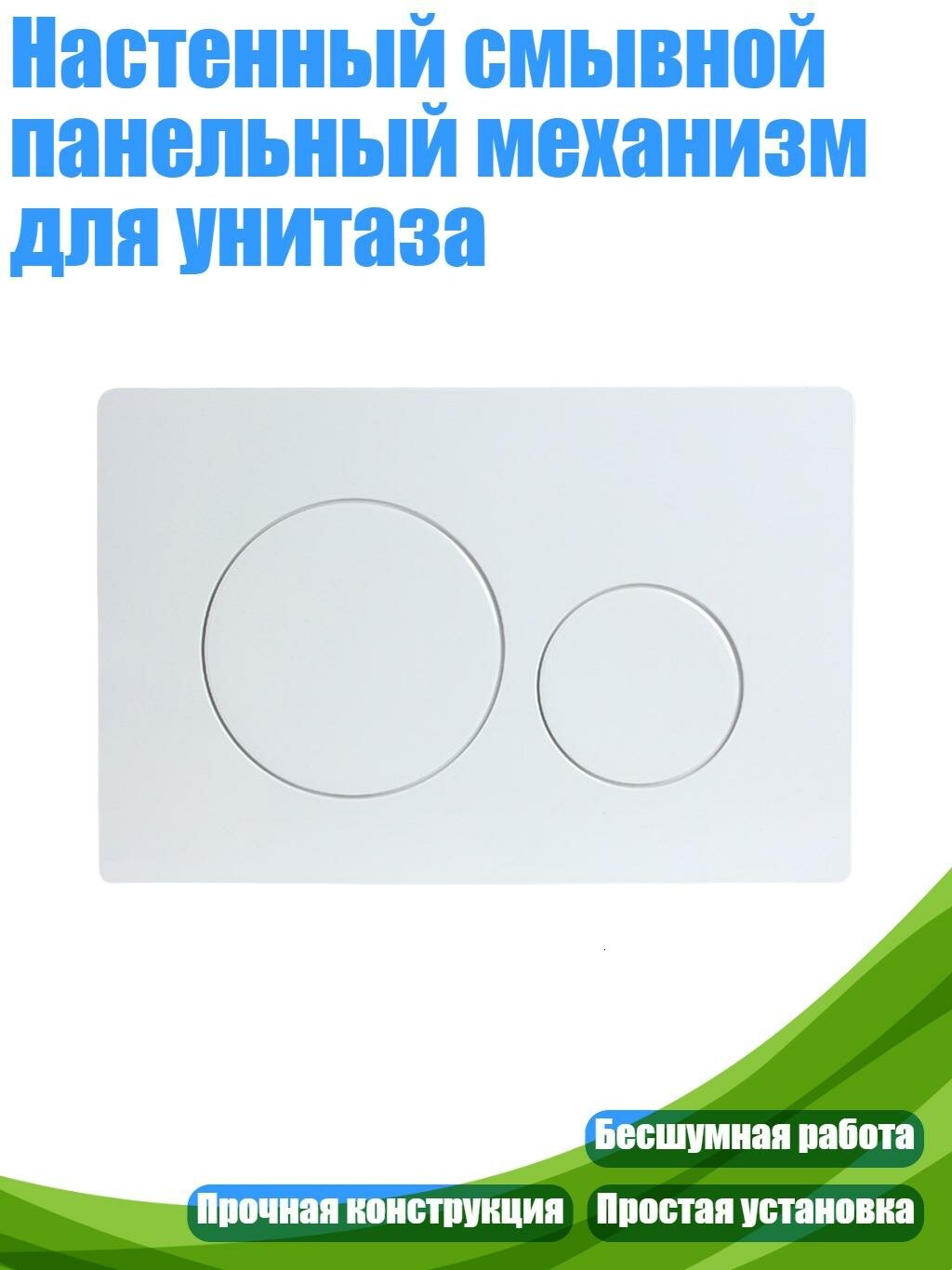 Настенный смывной панельный механизм для унитаза, Белый