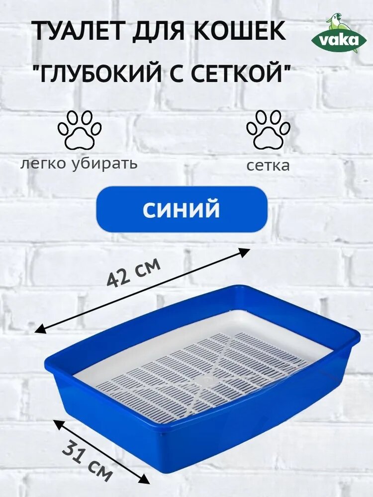 Туалет Вака Глубокий с сеткой /синий/ 42х31х9.5см
