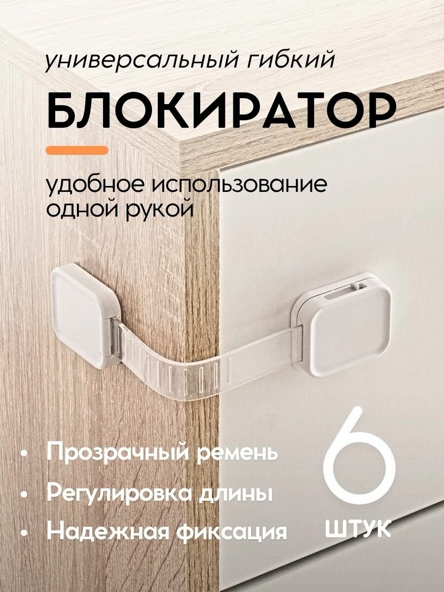 Блокиратор мебели, дверей и ящиков от детей, 6 штук защита от детей фиксатор для шкафов для ящиков