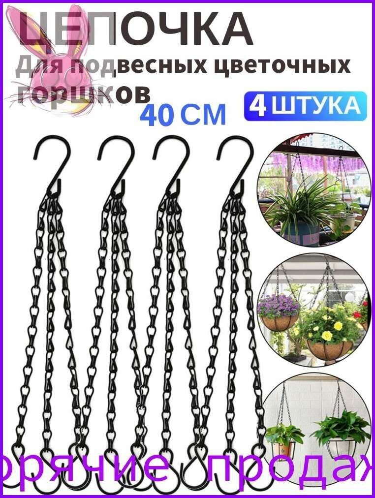 Цепочка для подвесного кашпо металлическая 40 см карабин