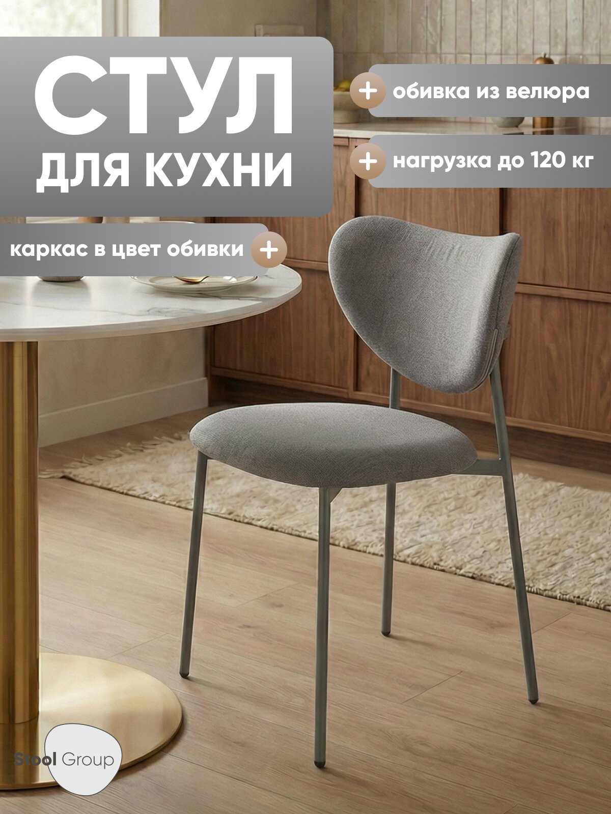 Стул для кухни Rina велюр серый, каркас серый, максимальная нагрузка до 120 кг