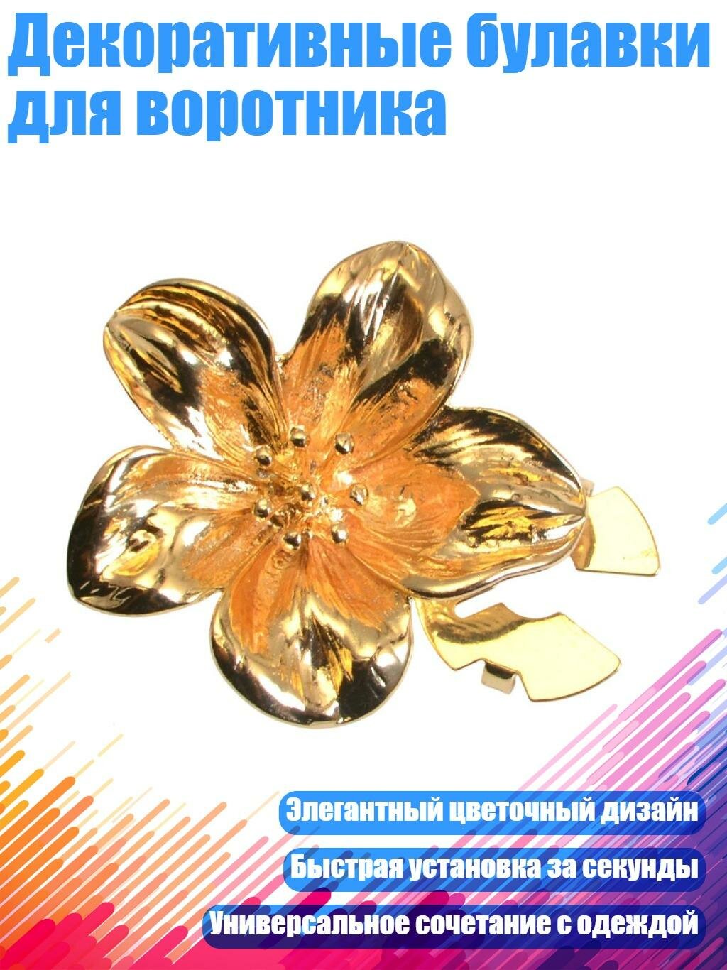 Декоративные булавки для воротника, Золото