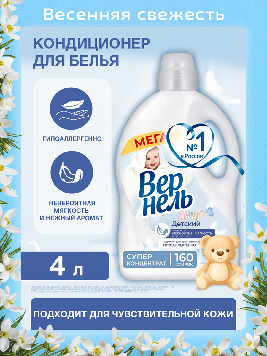 Концентрированный кондиционер ополаскиватель для стирки белья Вернель Детский, 4 л (160 стирок)