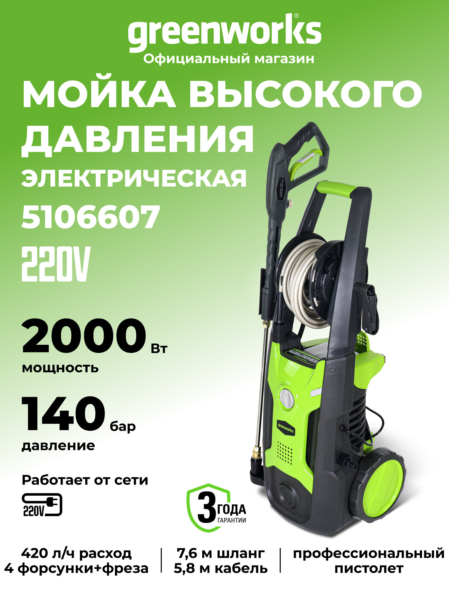 Мойка высокого давления электрическая Greenworks 2000 Вт, 140 бар
