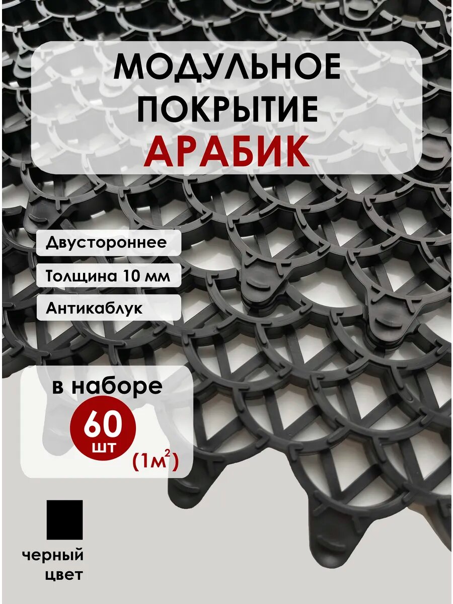 Грязезащитный сборный коврик Арабик Черный