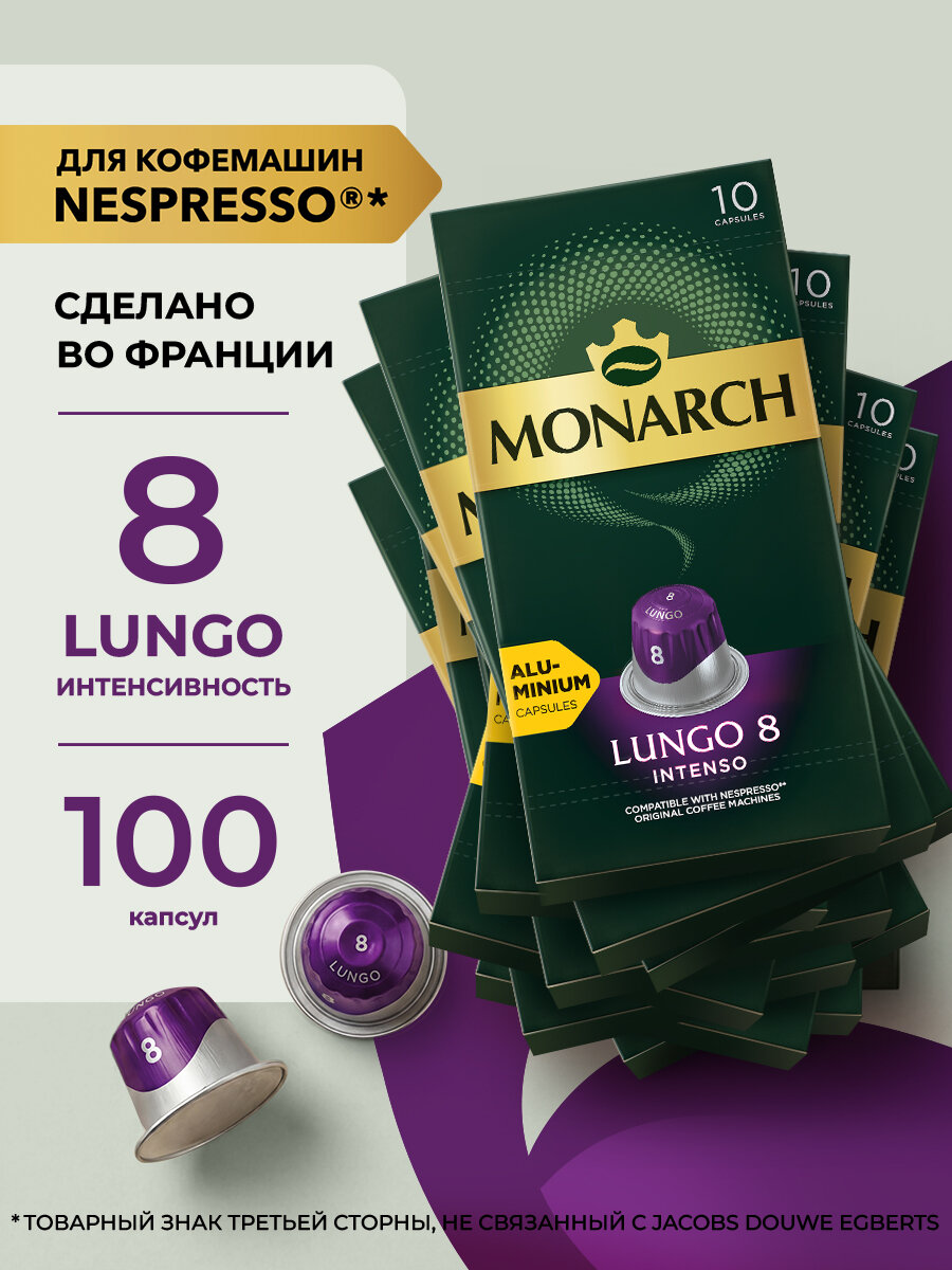 Набор кофе в капсулах Monarch Lungo #8 Intenso, 10 упаковок, 100 капсул