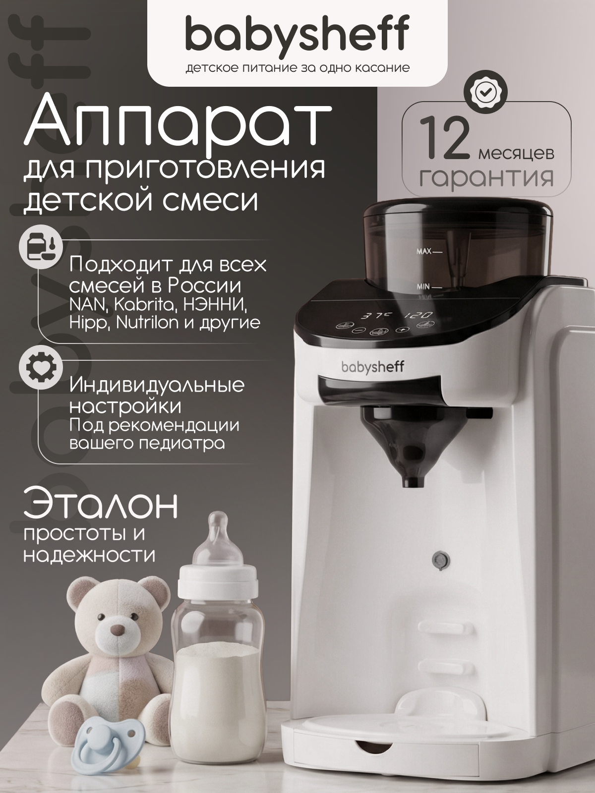 Babysheff Автоматическая машина для приготовления детской молочной смеси