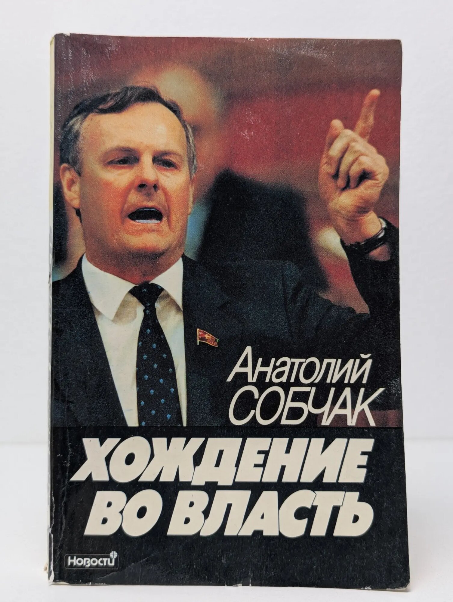 Время, события, люди. Хождение во власть Собчак Анатолий Александрович 1991