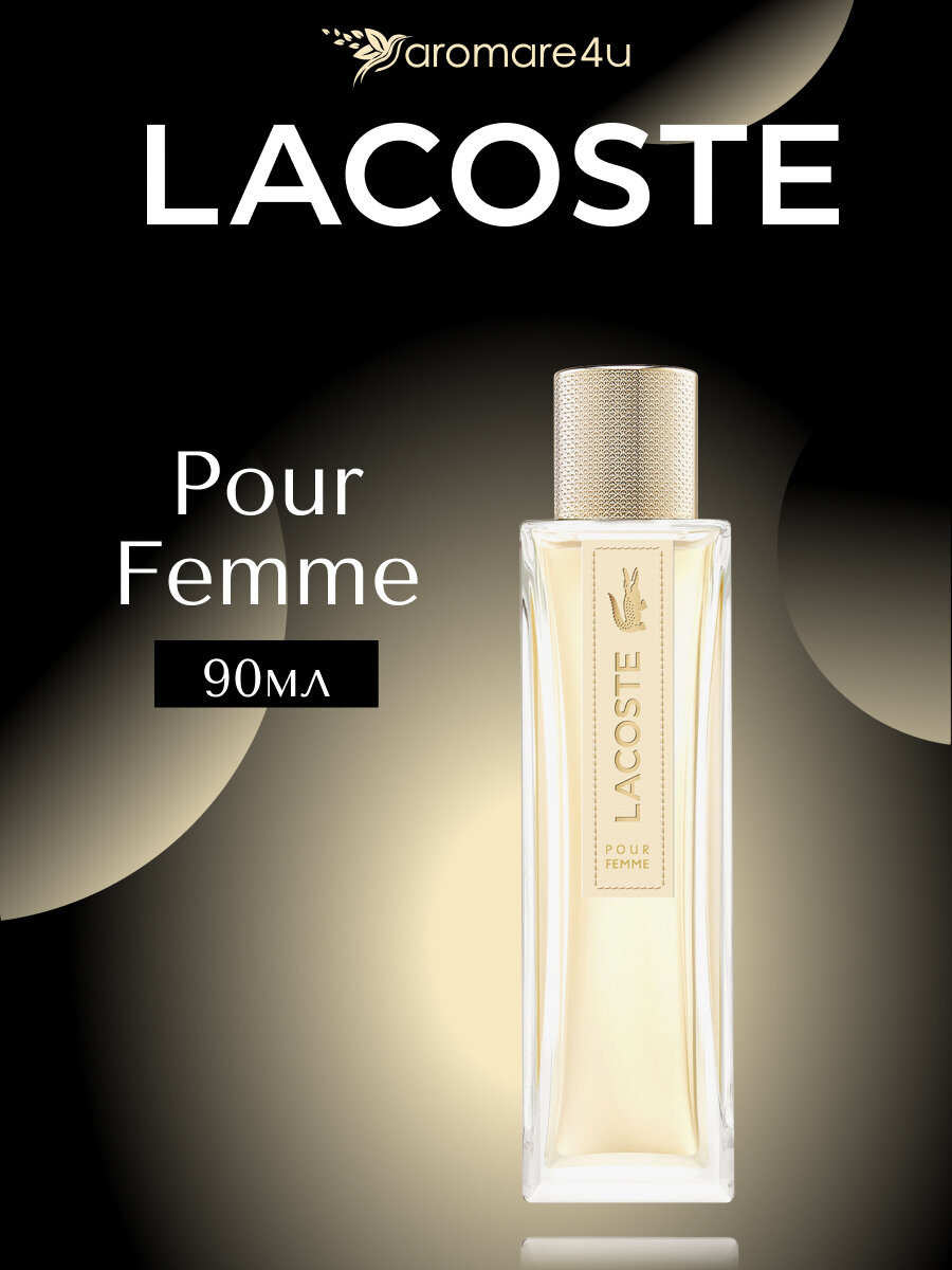 Духи женские. Парфюмерная вода Lacoste pour Femme. Лакоста. Для женщин. 90 мл.
