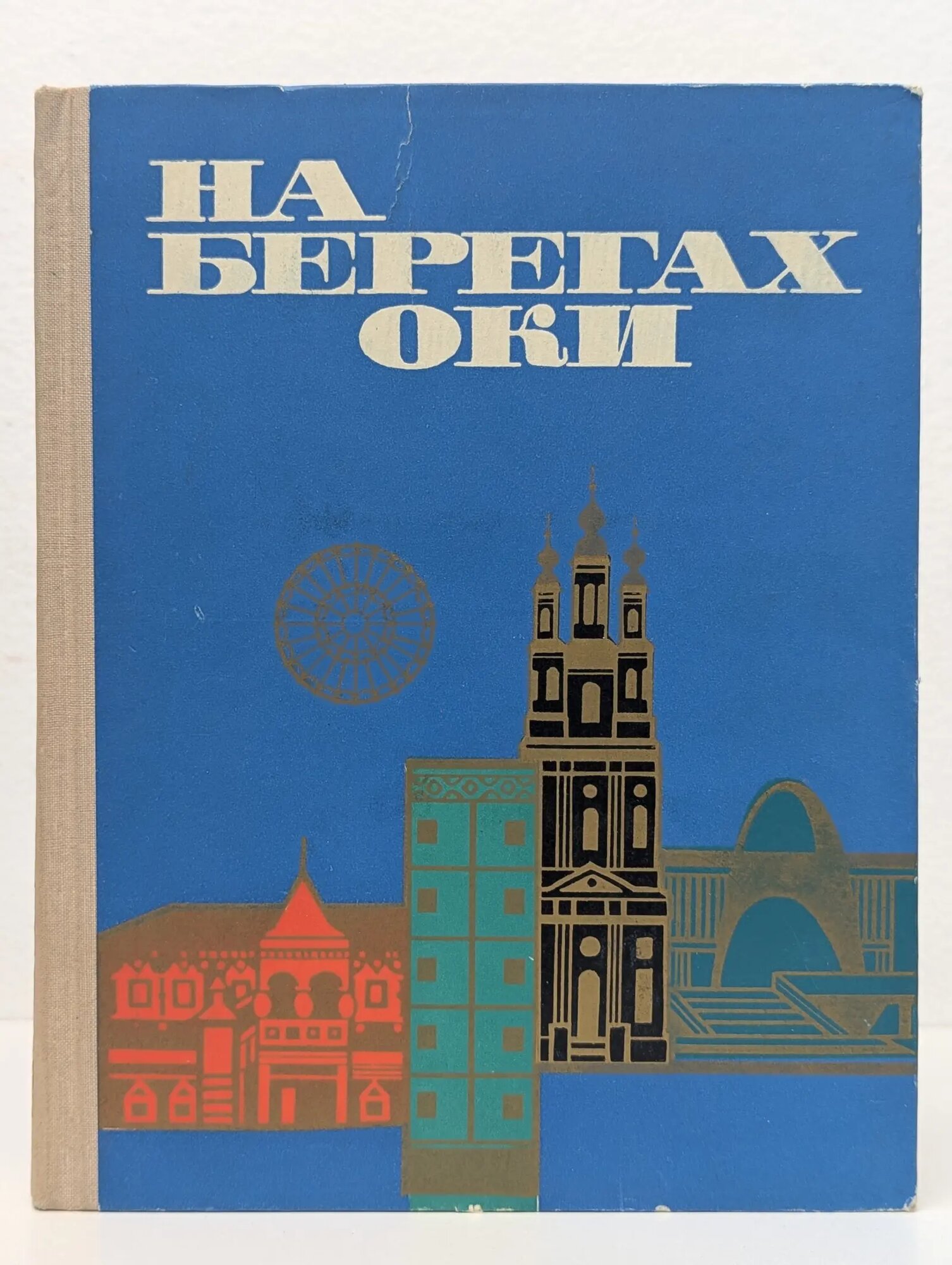 На берегах Оки Авдонин А. Н. (ред.) 1971