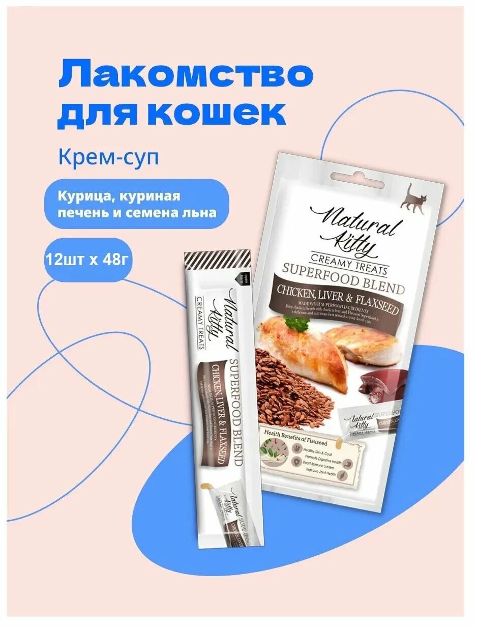 Лакомство Pettric Natural Kitty крем-суп для любых кошек, курица, куриная печень и семена льна 12шт х 48г