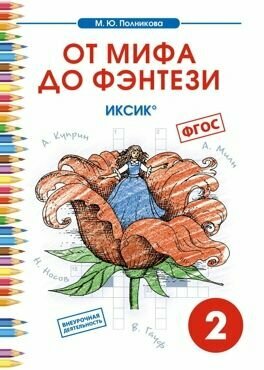 От мифа до фэнтези. ИКСиК. Сборник заданий по литературному чтению для 2 класса