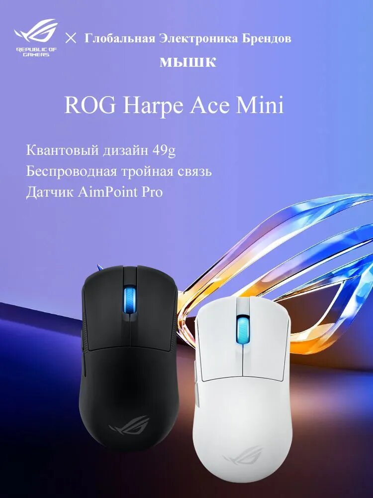 Мышь ASUS P716 ROG Harpe Ace Mini белый, AIMPOINT PRO,42000DPI