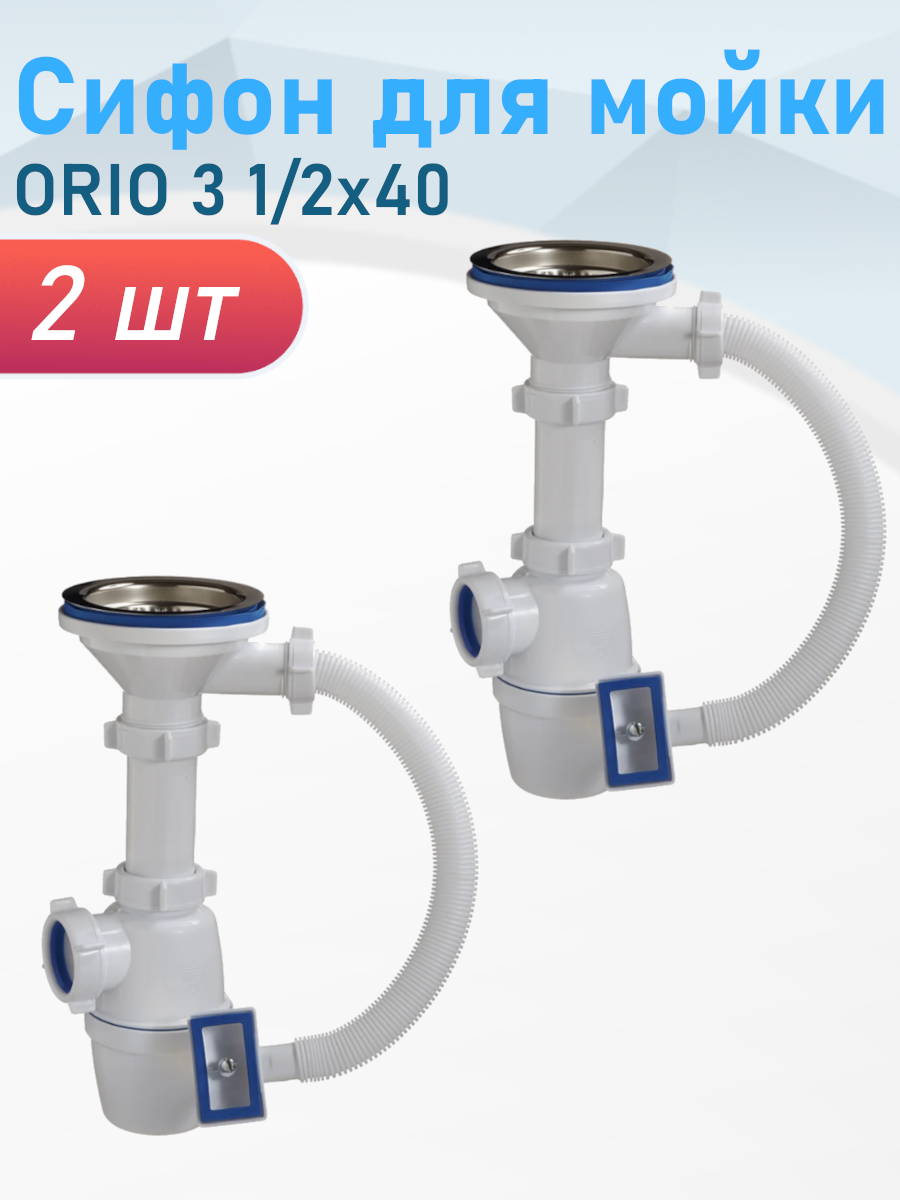 Сифон для мойки 3 1/2 40 перелив орио А4007(30), 2 шт