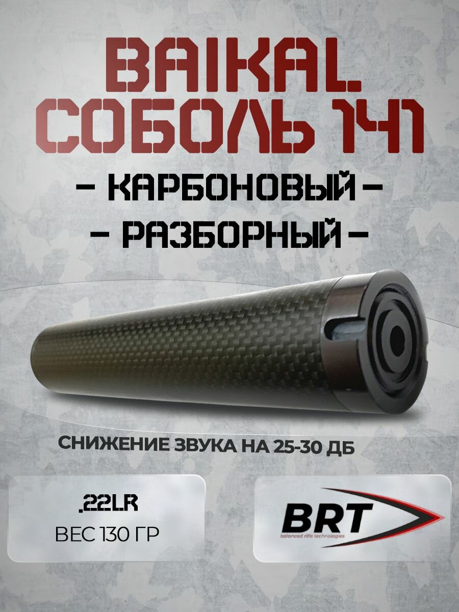 ДТК карбон Соболь Baikal 141 "Москит", Банка BRT