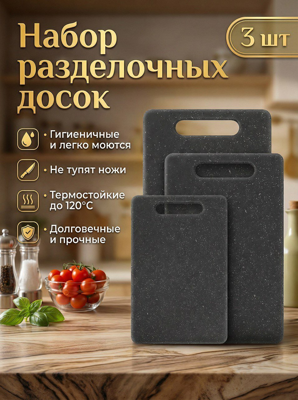 Набор досок разделочных из пластика 3 штуки