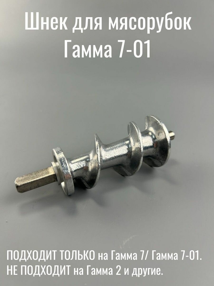 Шнек для мясорубок КЭМ Гамма 7-01. Лепсе 999.1326-01 / 9991326010