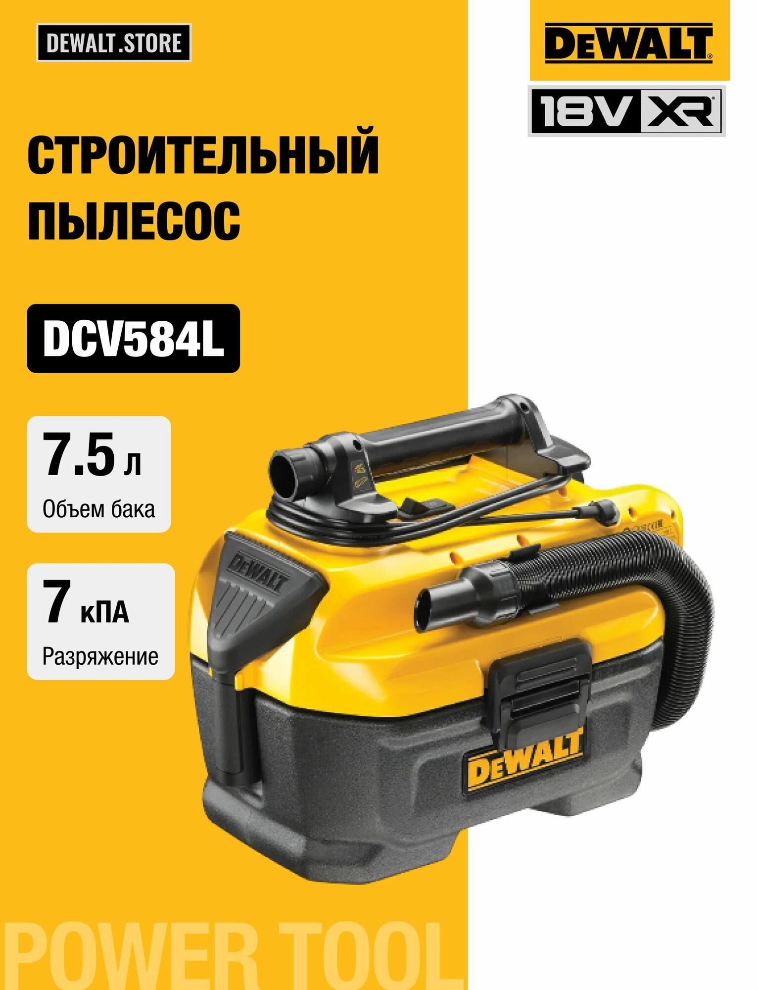 Аккумуляторный строительный пылесос DEWALT DCV584L, с возможностью работы от сети, 14.4/18 В, 7.5 л, без АКБ и ЗУ