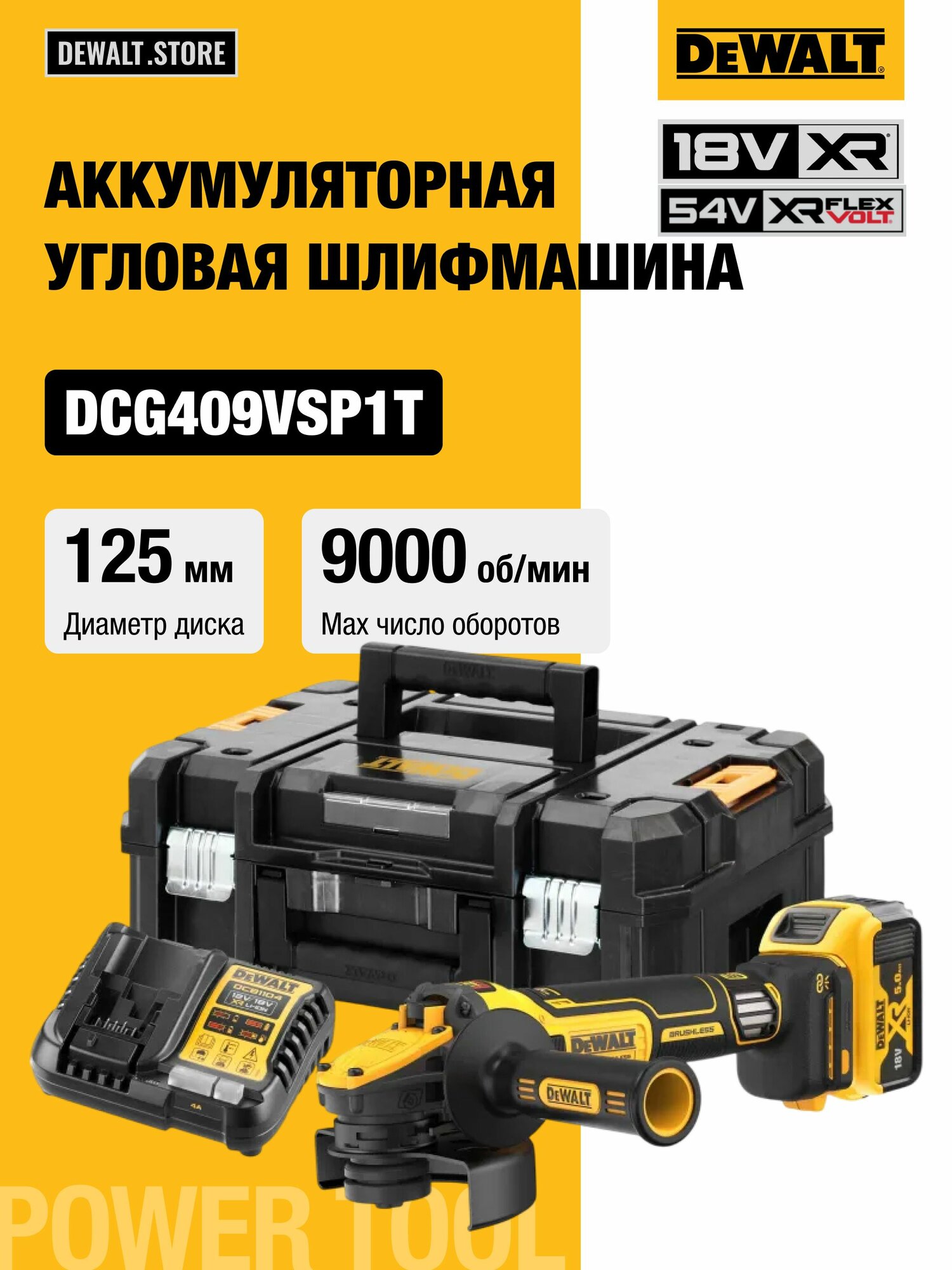 Аккумуляторная угловая шлифмашина DEWALT DCG409VSP1T, 18/54 В, 125 мм, 9000 об/мин, с АКБ 5 Ач и ЗУ, в кейсе TSTAK
