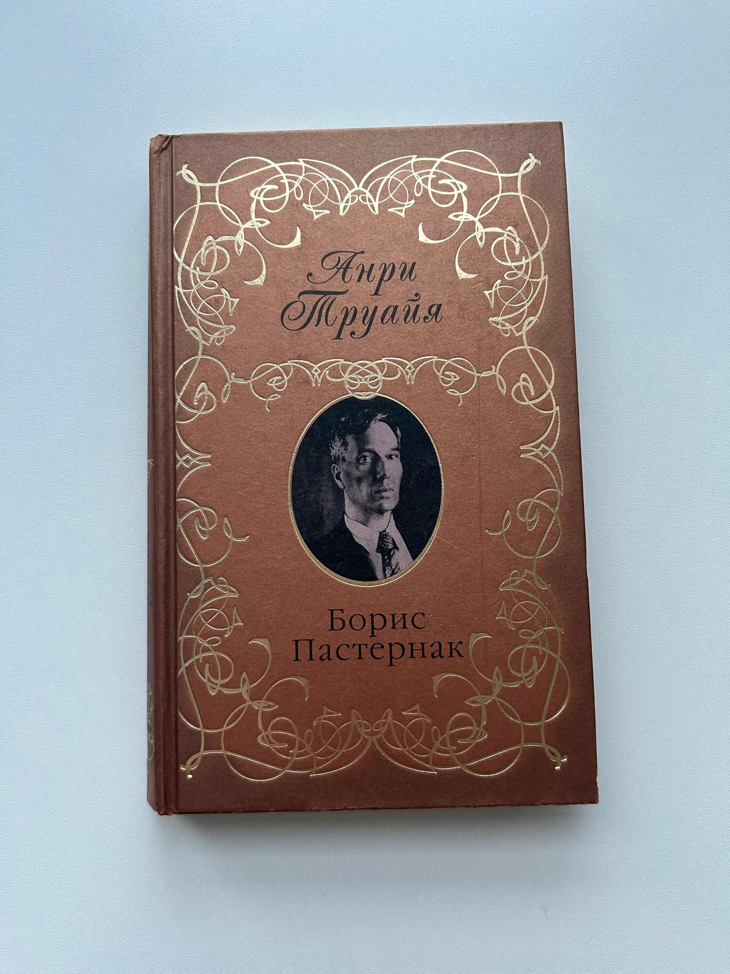 Книга Борис Пастернак. Перевод с французского. Издание 2007 года