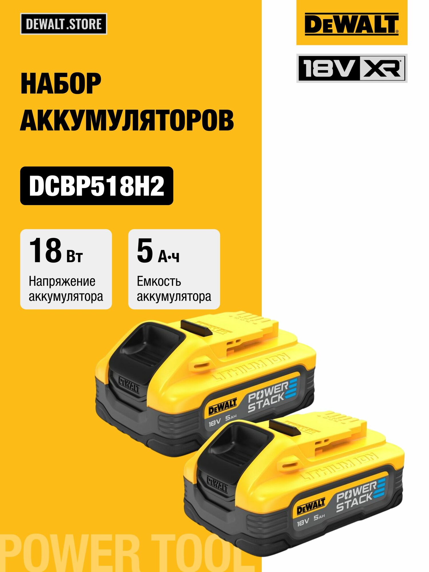 Аккумулятор DEWALT POWERSTACK, Li-Ion, 18 В, 5 Ач, 2 шт, DCBP518H2