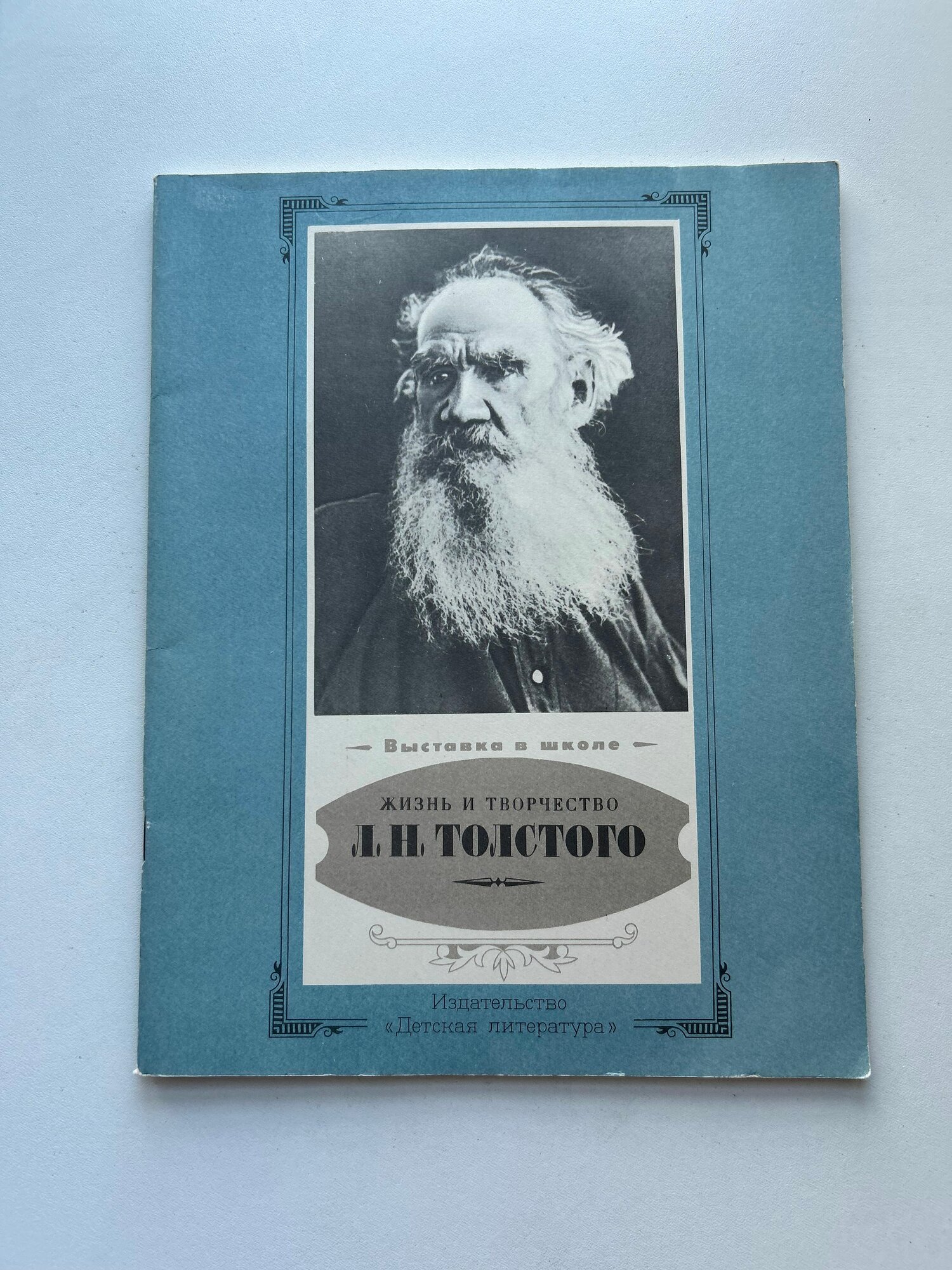 Книга Жизнь и творчество Льва Николаевича Толстого. Издание 1988 года