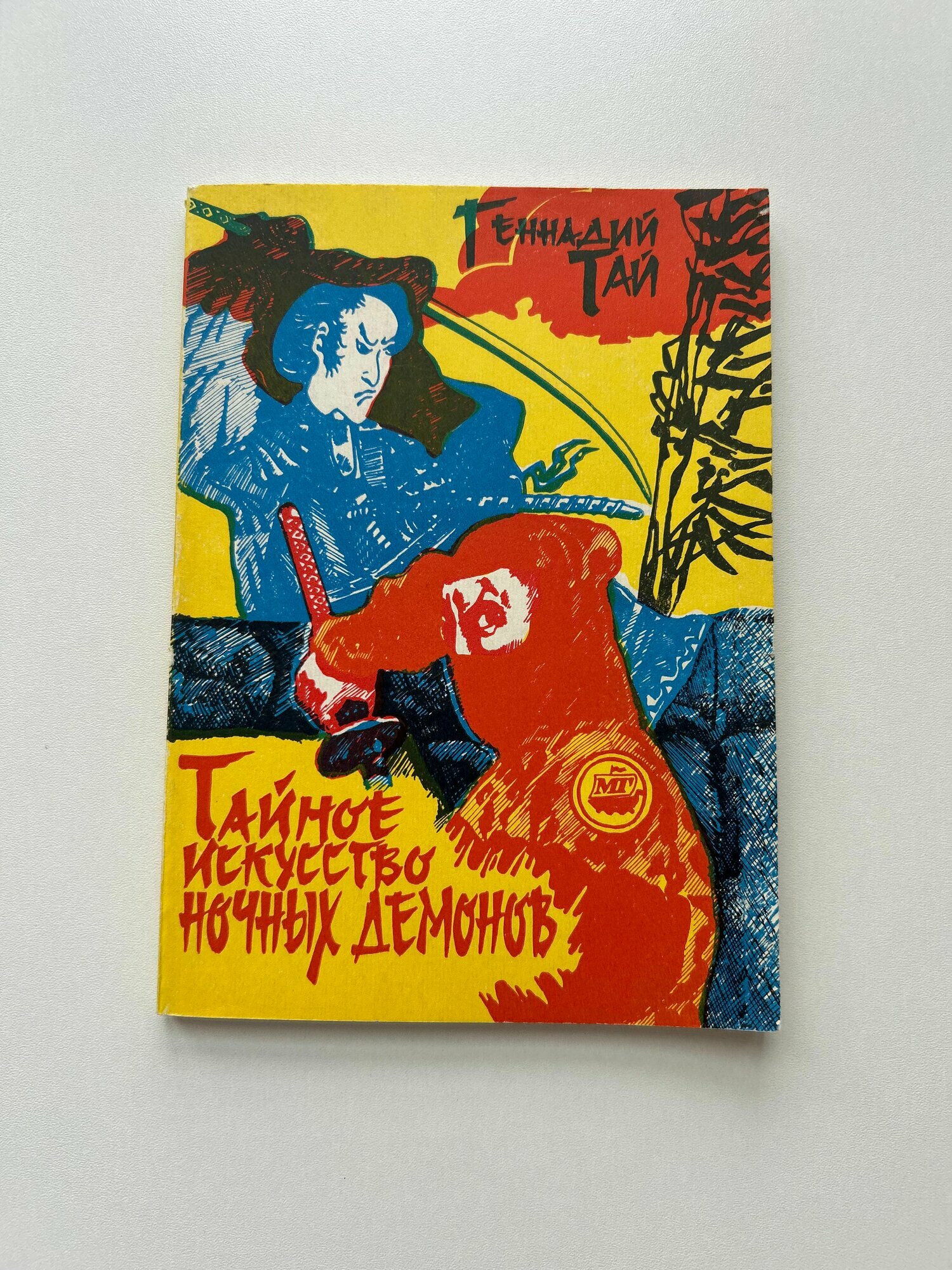Книга Ниндзюцу: Тайное искусство ночных демонов (практические рекомендации). Издание 1992 года