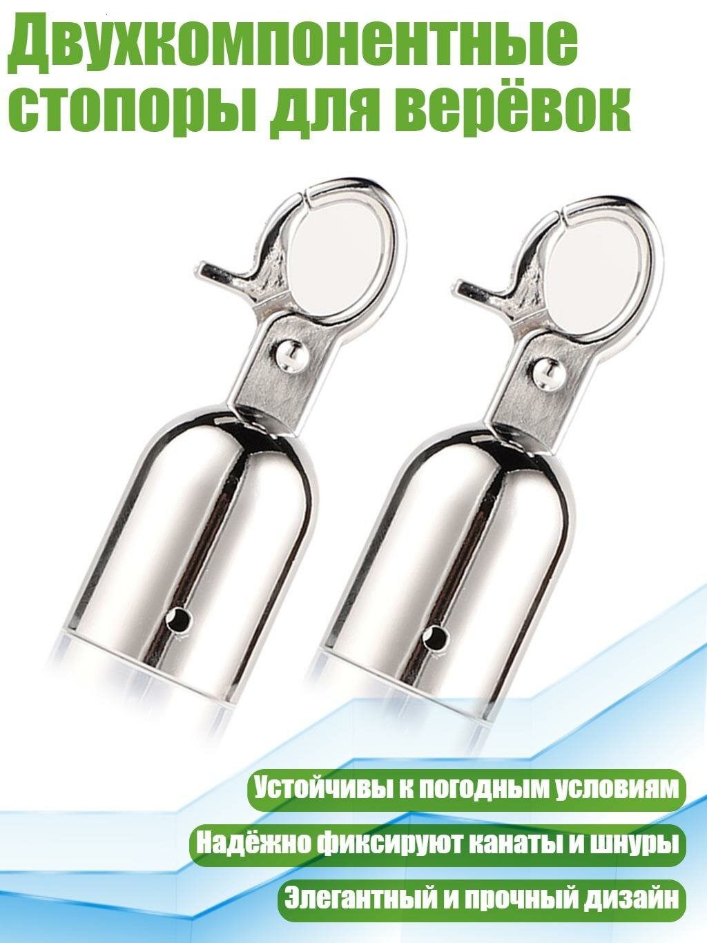 Двухкомпонентные стопоры для верёвок, Silver