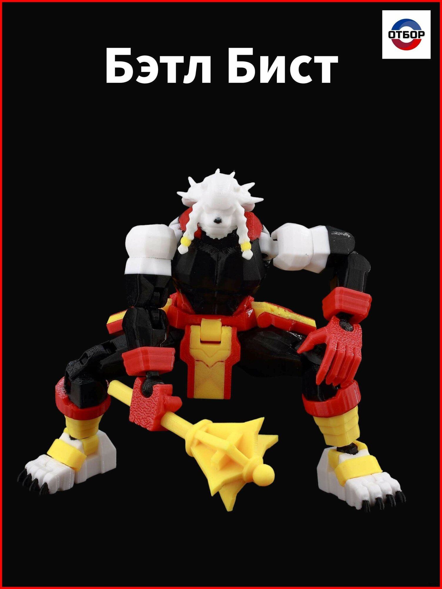 Фигурка "Боевой Зверь" из Неуязвимого( Invincible-Battle Beast), 3D-печатная подвижная модель, подарок анимешнику и коллекционеру