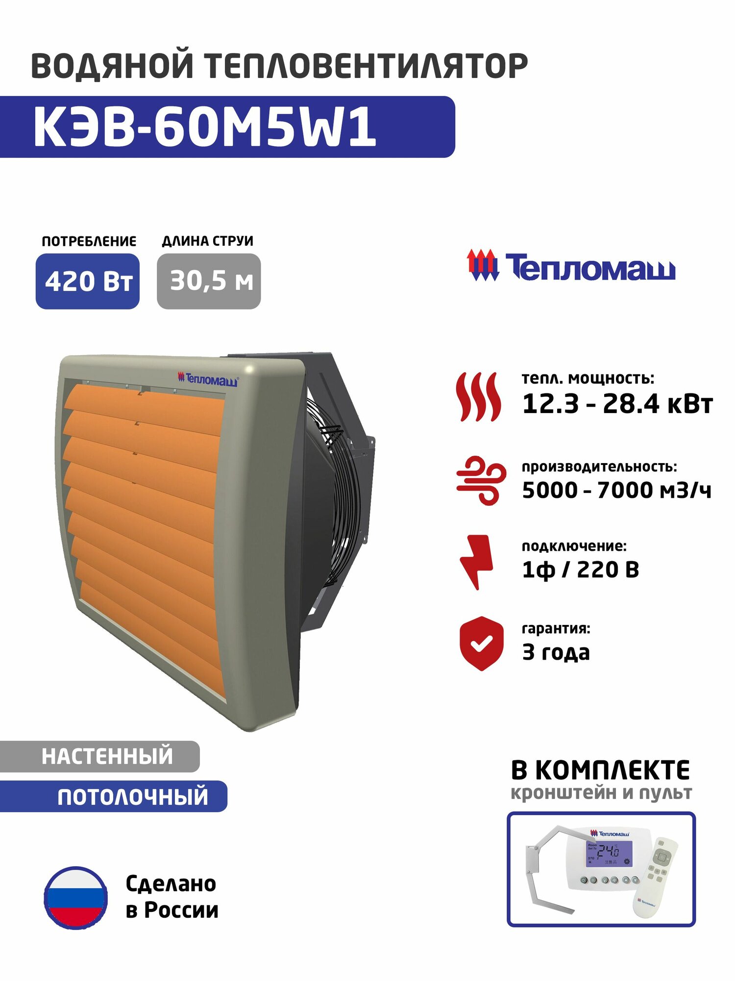 Водяной тепловентилятор Тепломаш КЭВ-60М5W1 (10.3-28.4 кВт, 3000 м3/час, 1ф-220в) в комплекте с пультом и монтажной консолью